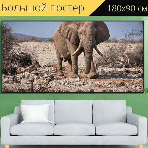 Большой постер "Слон, этоша, намибия" 180 x 90 см. для интерьера