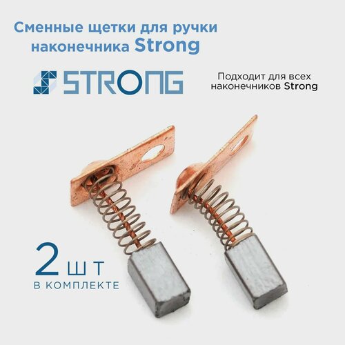 Сменные щетки для ручки наконечника Strong - 2 шт