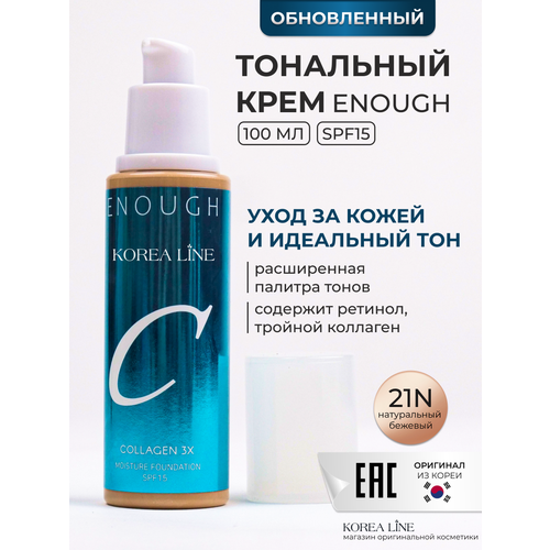 Original Тональный крем ENOUGH collagen3x, с коллагеном, тон 21N, бежевый, 100 ml
