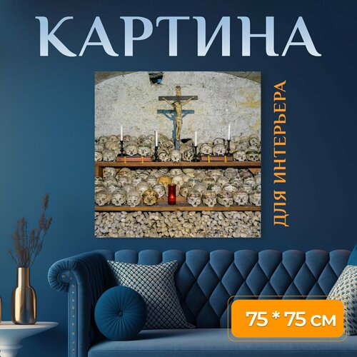 Картина на холсте "Оссуарий, кость, кости черепа" на подрамнике 75х75 см. для интерьера