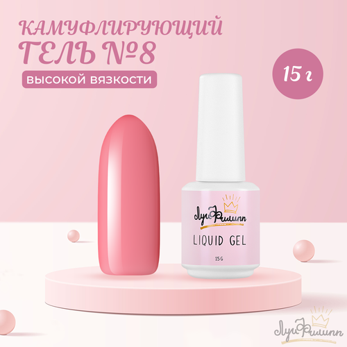 Гель Луи Филипп Hard Liquid Gel №08, 15 г