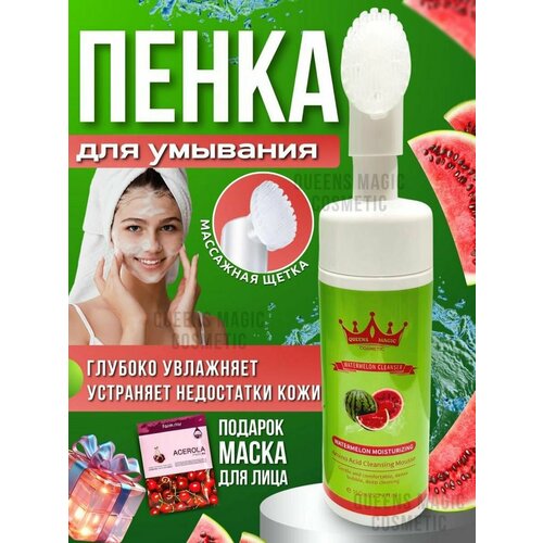 Queens Magic Cosmetic Пенка для умывания c щёткой с нежным арбузным ароматом / Мусс для очищения кожи лица / Очищающая пенка для чувствительной кожи лица