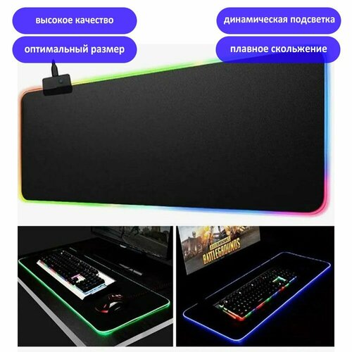 Светодиодный игровой коврик для мыши / Игровой компьютерный коврик с RGB подсветкой для клавиатуры и мыши 80х30 см