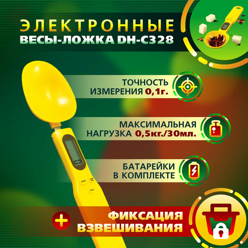 Ложка весы электронные кухонные DH-C328 (желтые) для круп, для приправ, для корма, для выпечки