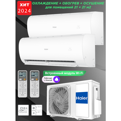 Мульти сплит система инвертор на 2 комнаты ( 21+21м2) HAIER Coral-M 2U40S2SM1FA/AS20PS1HRA-M х 2, Белый с WiFi управлением алиса