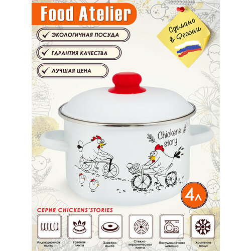 Кастрюля эмалированная Chickens stories 4,0л ТМ FOOD ATELIER
