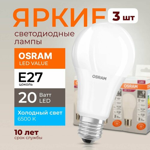 Лампочка светодиодная Е27 Osram 20 Ватт холодный свет 6500K Led Value 865 А60 груша FR матовая 1600лм набор 3шт
