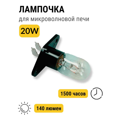 Лампочка для микроволновой печи 20W для СВЧ