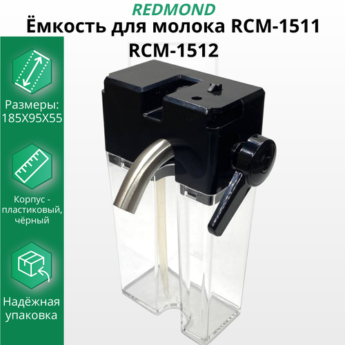 Капучинатор, емкость для молока Редмонд RCM-1511 RCM-1512
