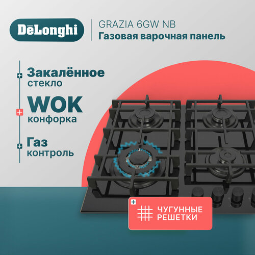 Газовая варочная панель DeLonghi GRAZIA 6GW NB, 58 см, черная, WOK-конфорка, чугунные решетки, автоматический розжиг, газ-контроль