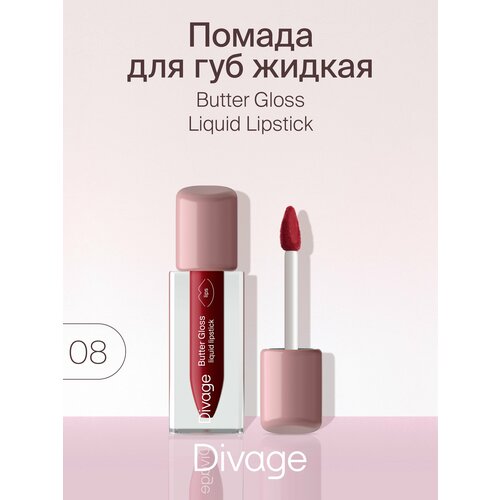 Divage Помада для губ жидкая сатиновая Butter Gloss Liquid Lipstick тон 08