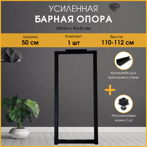 Подстолье (опора) черное для барной стойки LOFT 110-112х50 см. Комплект из 1 опоры и кронштейна