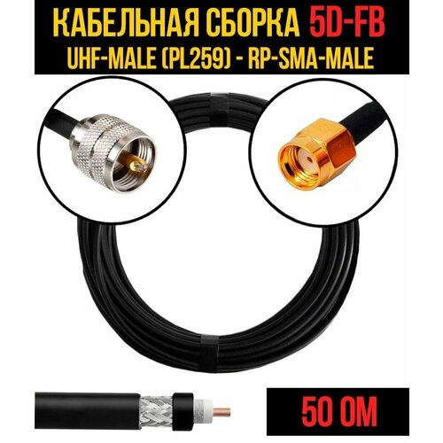 Кабельная сборка 5D-FB (UHF-male (PL259) - RP-SMA-male), 20 метров
