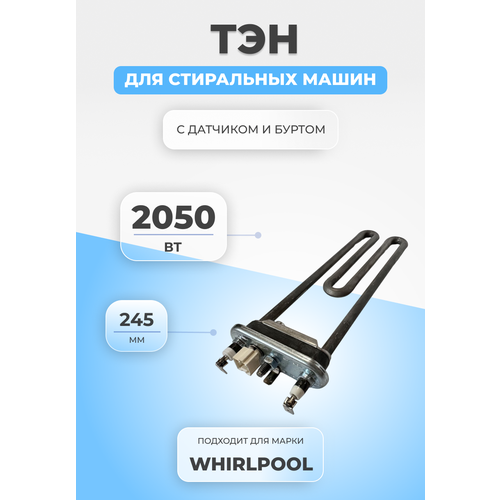 ТЭН для стиральной машины Whirlpool C00094715 2050W