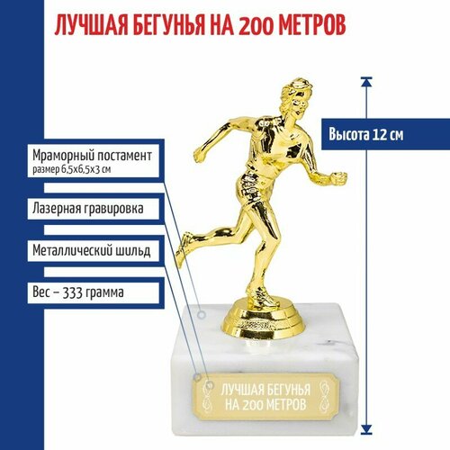 Подарки Статуэтка Бегунья "Лучшая бегунья на 200 метров" (12 см)