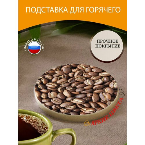 Подставка под горячее "Кофейное зерно, кофе, заварить кофе" 10 см. из блого мрамора
