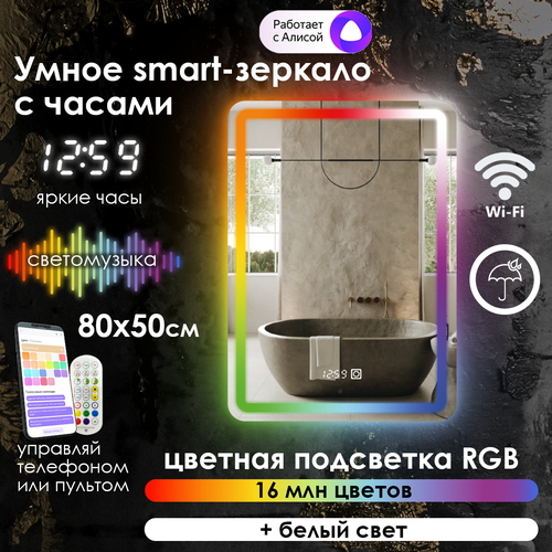 Зеркало для ванной Maskota прямоугольное с rgb-подсветкой, сенсор, диммер, IP44, часы, 80х50 см