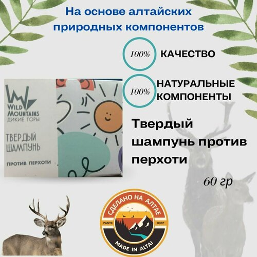 Твердый шампунь против перхоти Wild Mountains 60 г