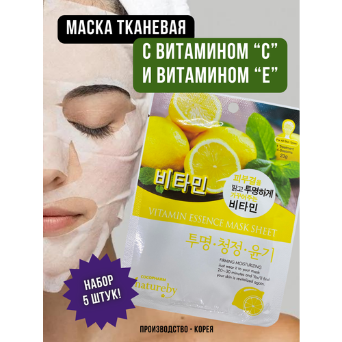 NATUREBY, Маска тканевая с витамином С, и витамином Е, VITAMIN ESSENCE MASK SHEET, 5 штук