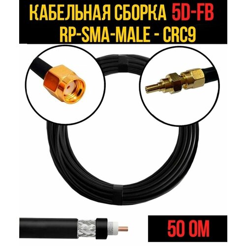 Кабельная сборка 5D-FB (RP-SMA-male - CRC9), 20 метров