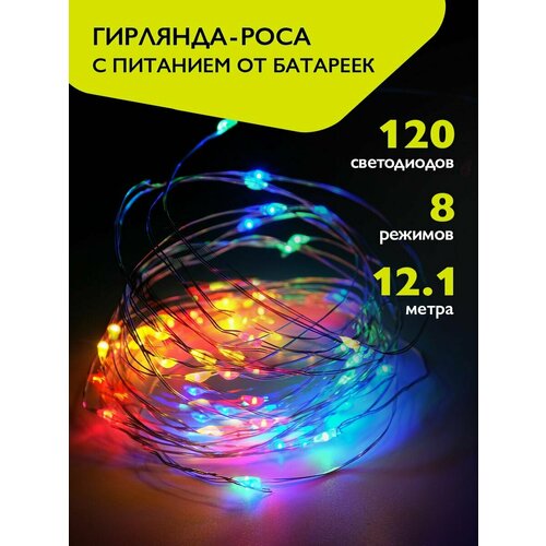 Гирлянда роса ФAZA на батарейках 120 разноцветных LED 12.1м DC-G03-120M