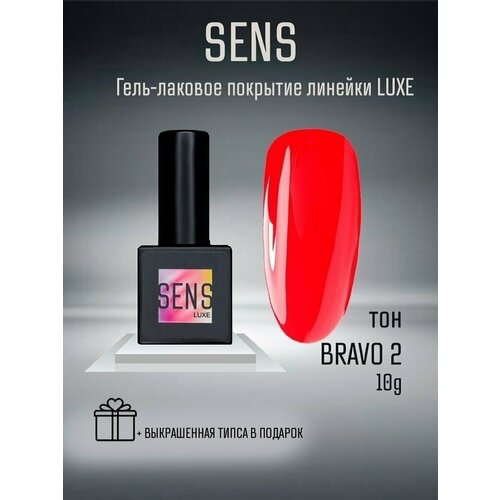 Гель-лак SENS GEL, BRAVO 2, 8 мл.
