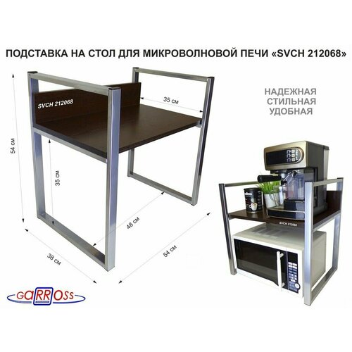 Подставка на стол для микроволновой печи, высота 54см серебристый "OSINCA 212068", цвет полки- венге