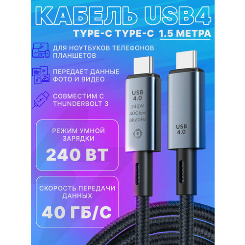 Кабель USB4 TYPE-C, 240 Вт, USB 4.0, 40 Гбит/с, 8K, 60 Гц, 150 см