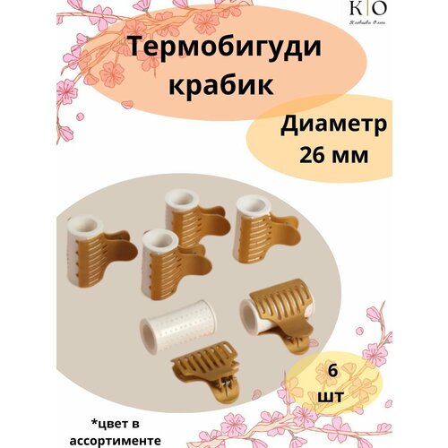 Бигуди крабик 6шт 26мм