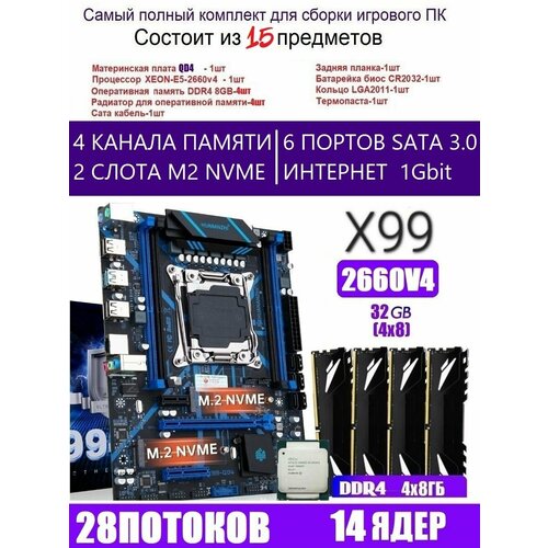 Х99 QD4, Комплект игровой XEON E5-2660v4+32g