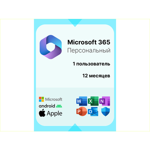 Microsoft office 365 Персональный. 12 месяцев. Русский язык. Активация через другой регион.