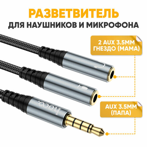 Аудио разветвитель для наушников и микрофона Hoco UPA21 / AUX на 2 AUX (Male "папа") для смартфона, компьютера, ноутбука / Переходник , кабель аудио-адаптер 3.5mm (TRRS, Male) на 2x3.5mm, 25 см