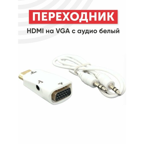Переходник HDMI на VGA c аудио белый