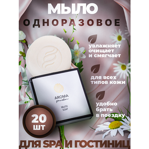 Одноразовое мыло для гостиниц Aroma Garden, 20 грамм, 20 штук