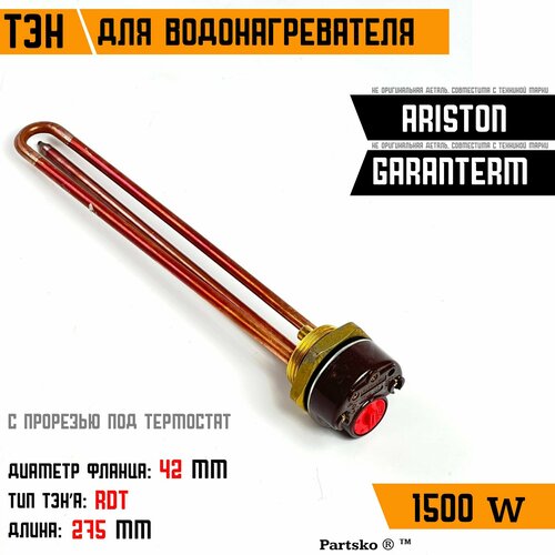 ТЭН для водонагревателя Garantem Ariston. 1500W, L275мм, М6, медь, фланец 42 мм. Для котла отопления бойлеров самогонных аппаратов. Для Гарантем Аристон