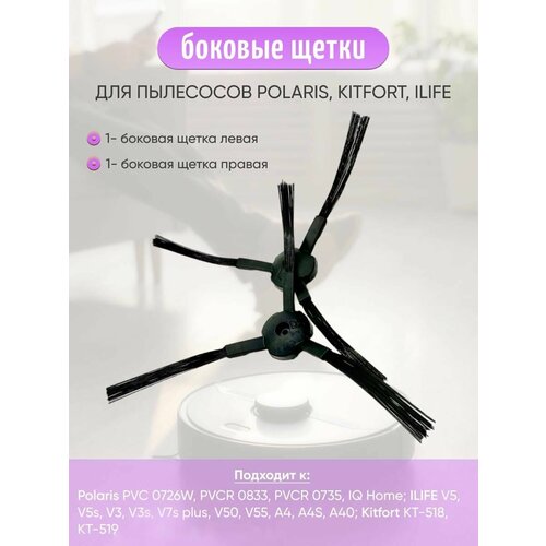 Щетка боковая для робота пылесоса Polaris PVCR 0726W 0826 0926W 1126W PVCR 0833, 0735 Wi-Fi IQ Home, ILIFE V5 V5s Pro V7s plus V50 V55 A4 A4S A40 A6 A8 Kitfort KT-518 KT-519