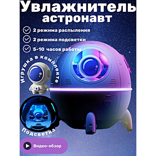 Увлажнитель воздуха SPACE CAPSULE, Увлажнитель ночник Астронавт с подсветкой для дома, для спальни, для гостиной, Белый