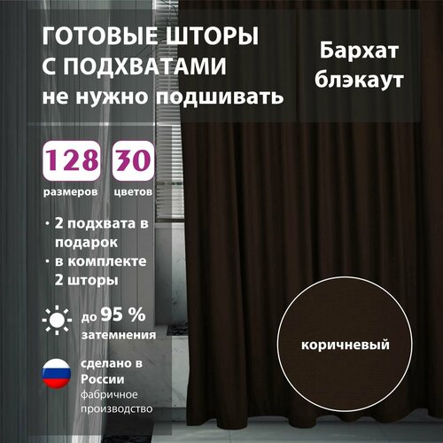 Комплект штор бархат Brown 87,5х345 см (2 шт)