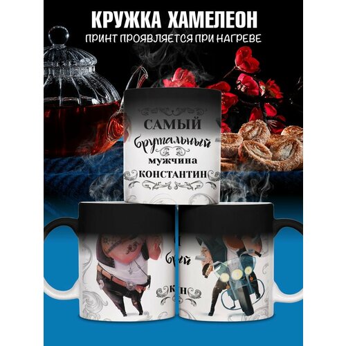 Кружка для чая хамелеон Самый брутальный мужчина Константин