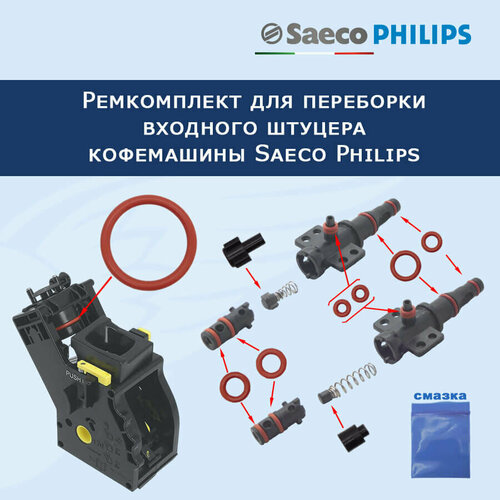 Ремкомплект для переборки входного штуцера кофемашины Saeco Philips, 20232804