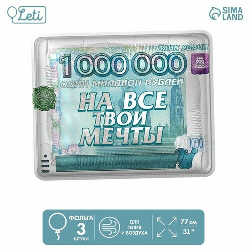 Шар фольгированный 31" "На все твои мечты", квадрат, набор 3 шт.