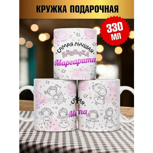 Кружка стандарт именная подарок девочке маргарита, 330 мл