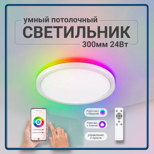 Умный потолочный светильник 300 мм, люстра RGB Wi-Fi с голосовым помощником Яндекс Алисой, Марусей 24Вт