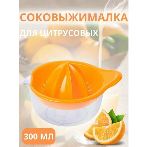 Ручная соковыжималка для цитрусовых, оранжевая