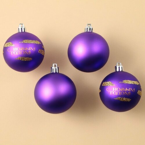 Зимнее волшебство Набор ёлочных шаров «С Новым годом!», d-6, пластик, 4 шт, фиолетовый с золотом