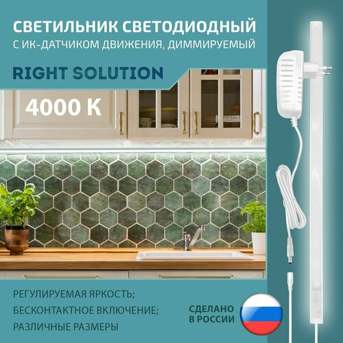 Светильник RIGHT SOLUTION светодиодный 10 Вт 800мм 4000K с диммером и ИК-датчиком (на взмах руки) Провод белый.