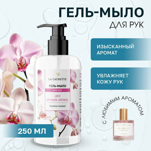 Гель мыло для рук La Cachette U013 Pink Molecule 090.09, 250мл