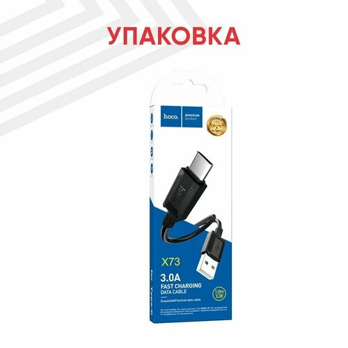 USB кабель HOCO X73 Type-C, 3А, 1м, PVC (черный)