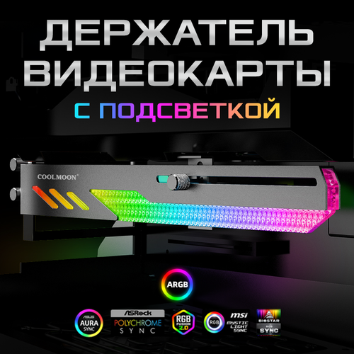 Горизонтальный держатель кронштейн COOLMOON GT8 для видеокарты NVIDIA GeForce RTX, GTX, ASUS, GIGABYTE, Intel и др, ARGB подсветкой кабель 50см