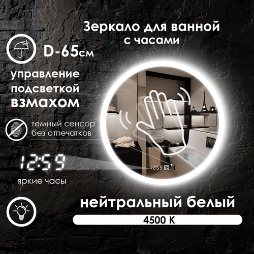 Зеркало для ванной Villanelle с управлением взмахом руки, нейтральная подсветка 4500К, часы, диммер, 65см